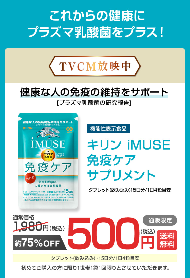 iMUSEプラズマ乳酸菌サプリメント｜免疫機能に関するアンケート