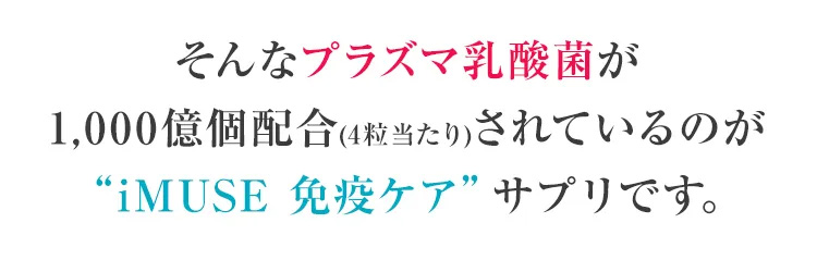 iMUSE 免疫ケアサプリメント｜健康と乳酸菌に関するアンケート