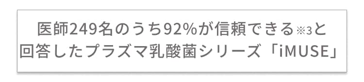 iMUSE 免疫ケアサプリメント｜健康と乳酸菌に関するアンケート