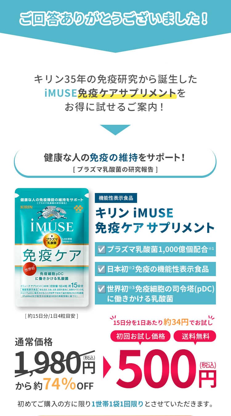 iMUSE 免疫ケアサプリメント｜健康と乳酸菌に関するアンケート