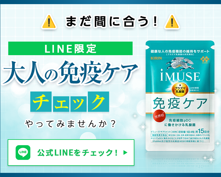 iMUSE 免疫ケアサプリメント｜健康と乳酸菌に関するアンケート